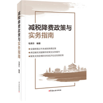 减税降费政策与实务指南