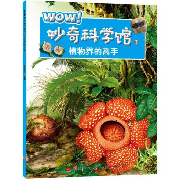 WOW！妙奇科学馆3:植物界的高手