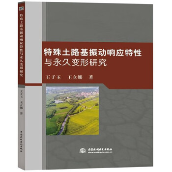 特殊土路基振动响应特性与 变形研究