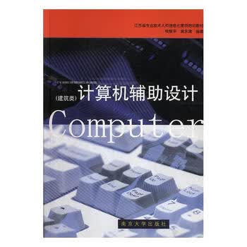 计算机辅助设计:建筑类 钱* 建筑 9787305036927