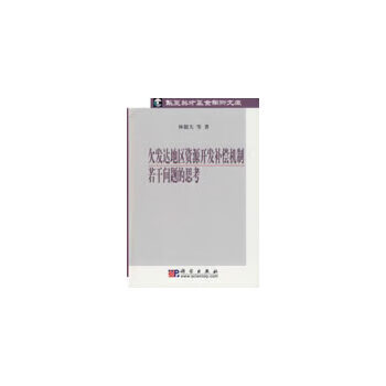 欠发达地区资源开发补偿机制若干问题的思考【正版图书】