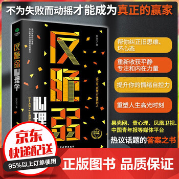 【抖音推荐】反脆弱心理学 成为有抗挫力体制的人超级自控力格局气场性格影响力战胜拖延症自控心理学 【单本】反脆弱心理学