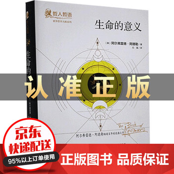 生命的意义 阿尔弗雷德·阿德勒 吉林出版集团股份有限公司 励志与成功 书