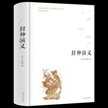 封神演义 正版原著 精装硬壳 足本无删减版 中国古典小说 初中高中学生课外阅读书籍