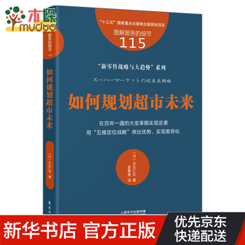 服务的细节115 如何规划超市未来  在百年一遇的大变革期实现逆袭 用 五维定位战略