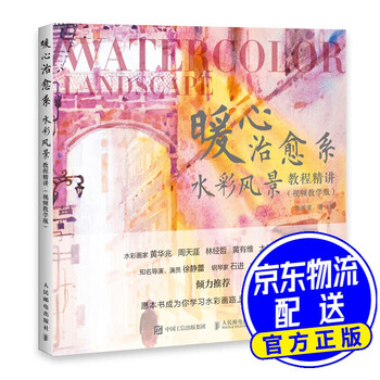 暖心治愈系水彩风景教程精讲 视频教学版
