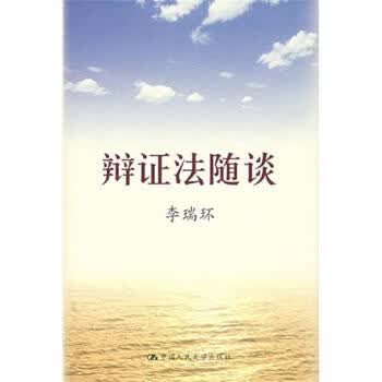 正版图书 辩证法随谈(精装) *
