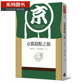 预售 台版 京都甜点之旅 时报出版