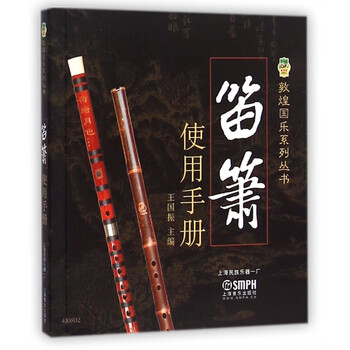 笛箫使用手册/敦煌国乐系列丛书