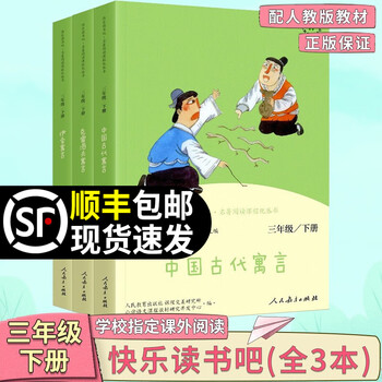 快乐读书吧三年级下册(全3册)伊索寓言 中国古代寓言 克雷洛夫寓言 3年级课外阅读书人民教育出版社 三年级下册全3册