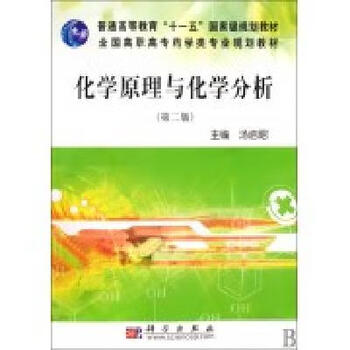化学原理与化学分析(第二版)汤启昭