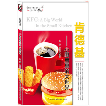 肯德基——小厨房里的大世界 陈福,高立新