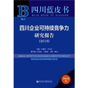 四川蓝皮书:四川企业可持续竞争力研究报告
