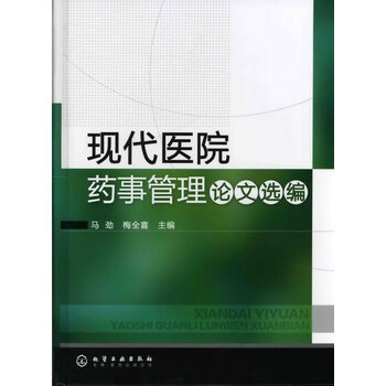 现代医院药事管理论文选编【正版图书】