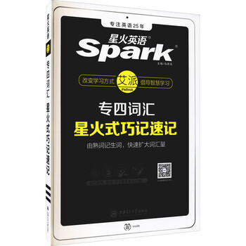 专四词汇星火式巧记速记 马德高 编 中信书店