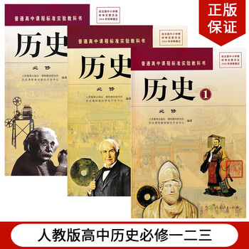 人教版老版本高中历史必修一二三全套3本教材教科书 人教版历史必修123课本全套人民教育出版社