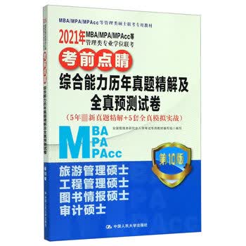 综合能力历年真题精解及全真预测试卷(第10版MBA\\MPA\\MPAcc等管理类硕