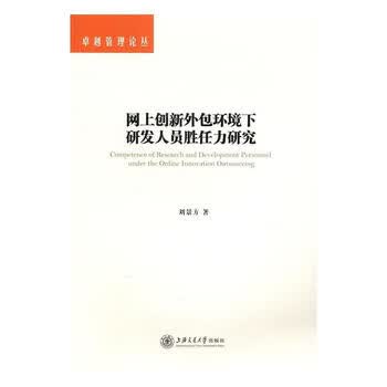 网上创新环境下研发人员胜任力研究 刘景方 管理 9787313161192