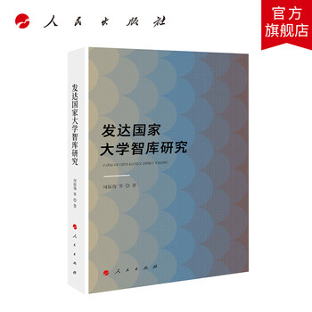 发达国家大学智库研究  人民出版社