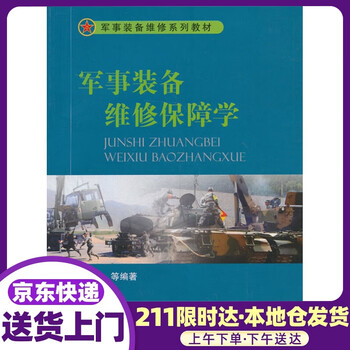 军事装备维修保障学 舒正平　等编著 国防工业出版社
