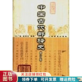 中国古代邮驿史
