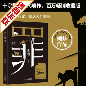 【系列自选】十宗罪蜘蛛代表作 罪全书全集全套7册 罪全书1