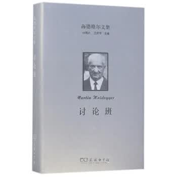 讨论班(精)/海德格尔文集