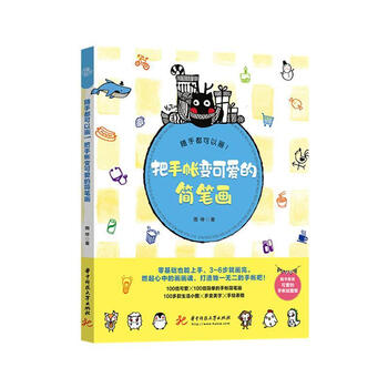 把手帐变可爱的简笔画  雨停  华中科技大学出版社  绘画 书籍