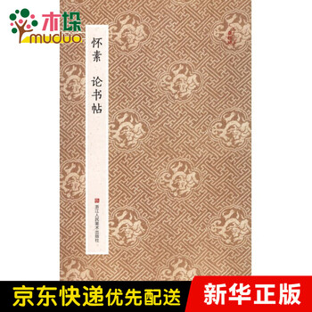 怀素论书帖