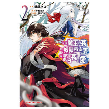 现货【台版漫画】身为魔王的我娶了奴隶精灵为妻 该如何表白我的爱 2 东立出版台版漫画 手岛史词 CO