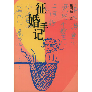 征婚手记