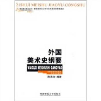 外国美术史纲要陈洛加编著西南师范大学出版社【新华书店，售后无忧】
