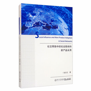 社交网络中的社会影响和新产品采用