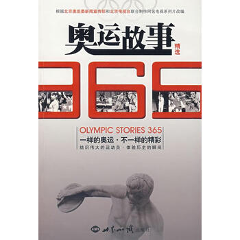 奥运故事365精选【正版图书】
