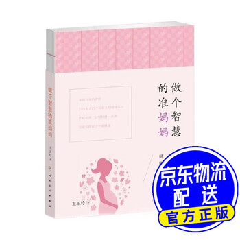做个智慧的准妈妈：来自产科医生的健康私信