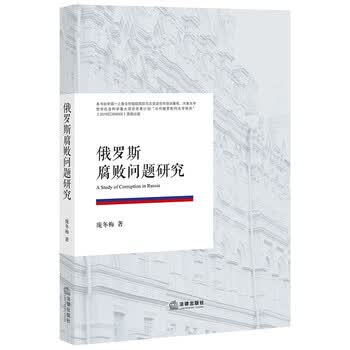 俄罗斯腐败问题研究