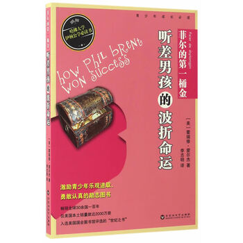菲尔的桶金:听差男孩的波折命运
