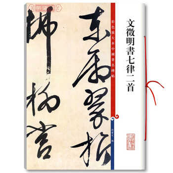 【】文徵明书七律二首 彩色放大本中国著名碑帖繁体旁注孙宝文文征明行书毛笔字帖书法临摹贴墨迹上