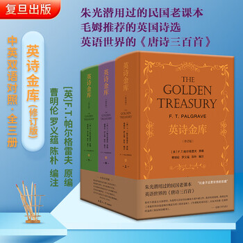 英诗金库(修订版)(全3册) 图书