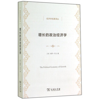 增长的政治经济学/经济学名著译丛