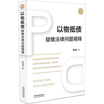 以物抵债疑难法律问题精释