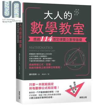 大人的数学教室 透过114项定律奠立数学基础  涌井良幸  台湾东贩 自然科普  数学  概论