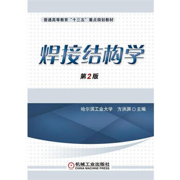 焊接结构学第2版 方洪渊5414372