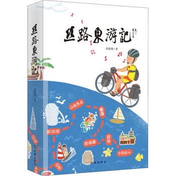 丝路东游记 刘海翔 著 中信书店