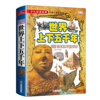 世界上下五千年/少儿必读金典