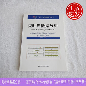 贝叶斯数据分析：基于R与Python的实现 中国人民大学出版社 9787300283258