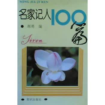 名家记人100篇 郝勇
