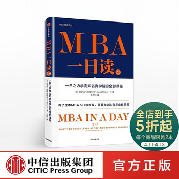 MBA一日读2.0 中信出版社图书
