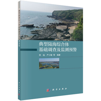 典型陆海综合体基础调查及监测预警