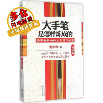 大手笔是怎样炼成的 谢亦森 著 历史 WX